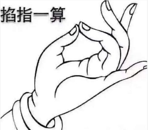 掐指一算幽默下一句图标