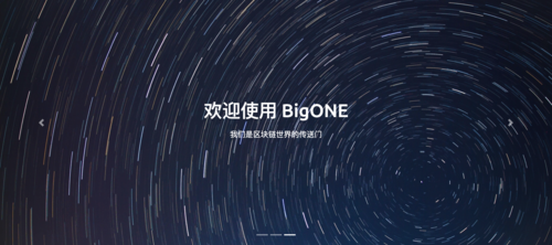 bigone交易所官网入口截图