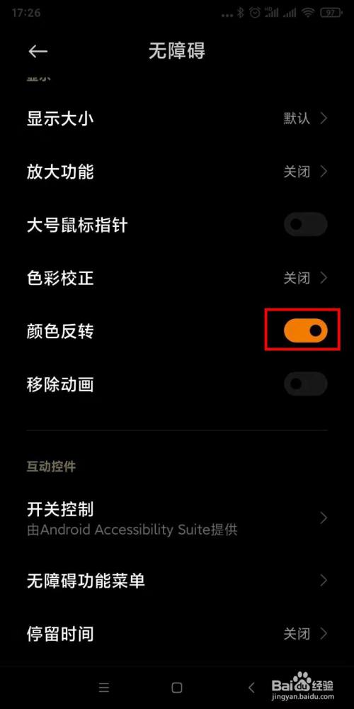 小米颜色反转快捷键截图