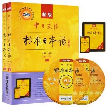 标准日本语初级第二版截图