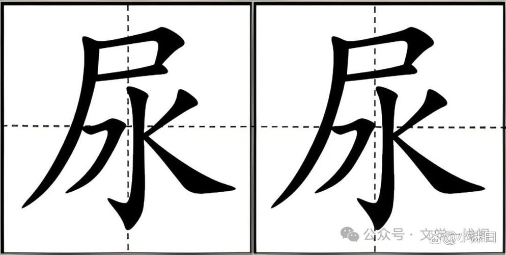 尿性该读sui还是读niao