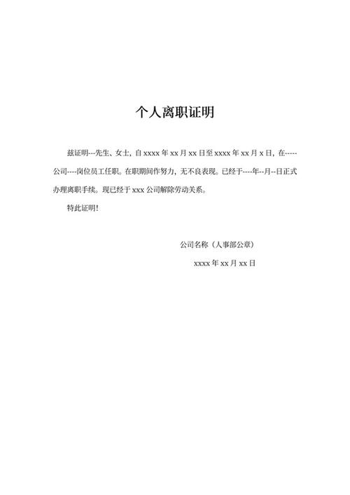 个人离职证明简短截图