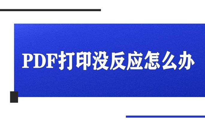 pdf点击打印没反应图标