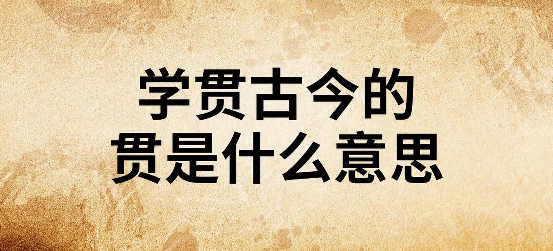贯的意思和含义是什么图标