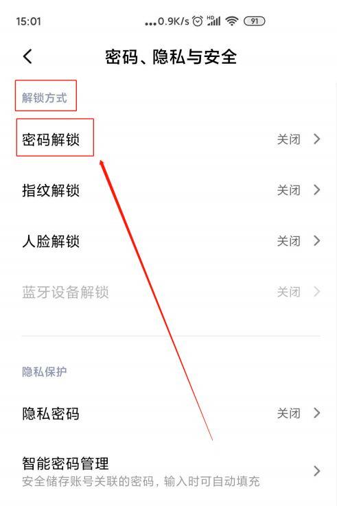 红米如何设置软件密码截图