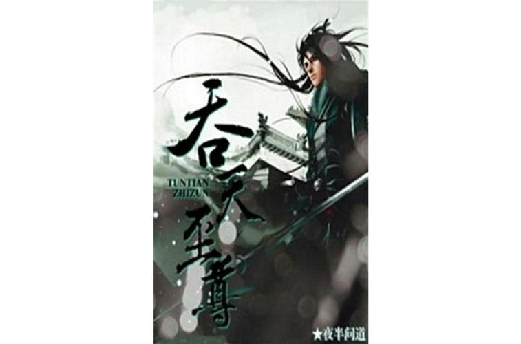 吞天至尊图标