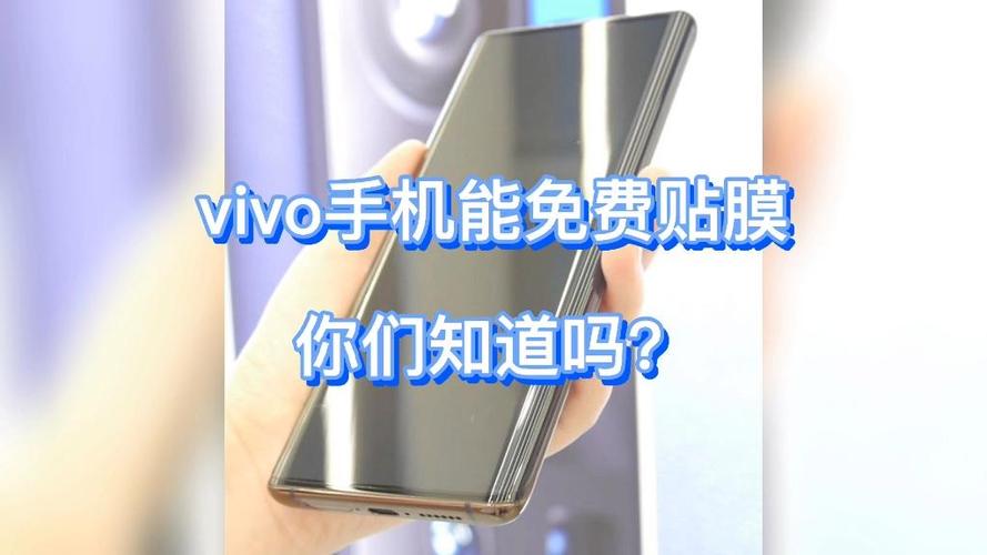 vivo手机贴膜免费吗