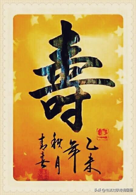 夸老人年轻不老的诗句图标