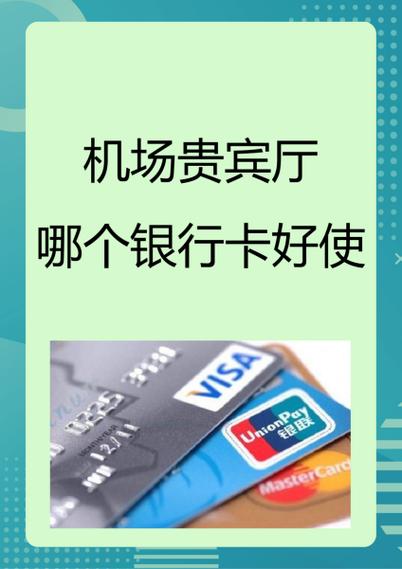 什么银行卡享受机场贵宾室图标