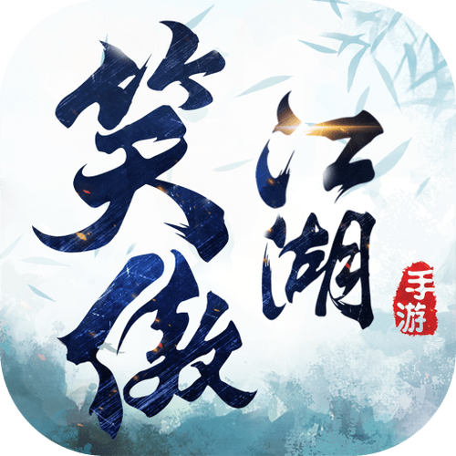 新笑傲江湖官服下载图标