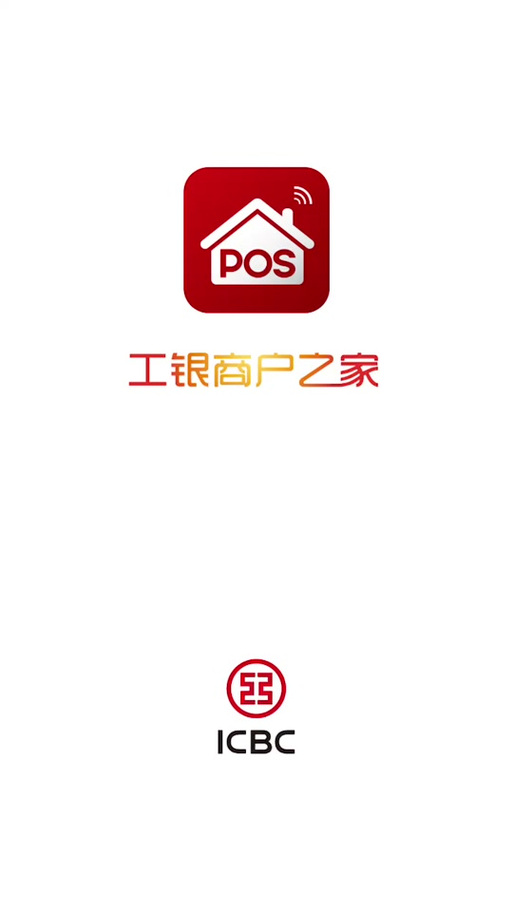 工银商户之家好处截图