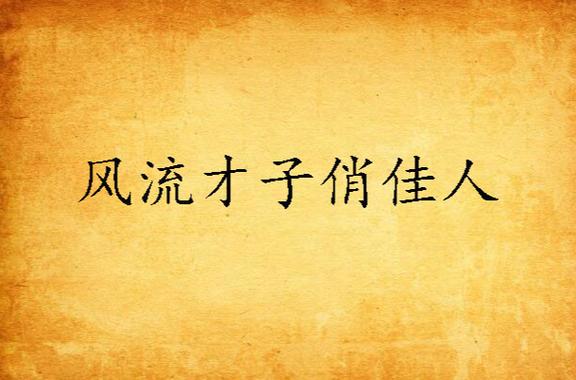 风流才子俏佳人是什么数字图标