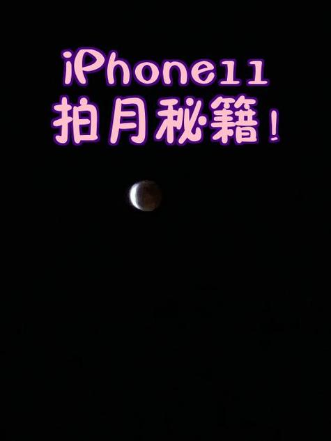 苹果11怎么拍月亮图标