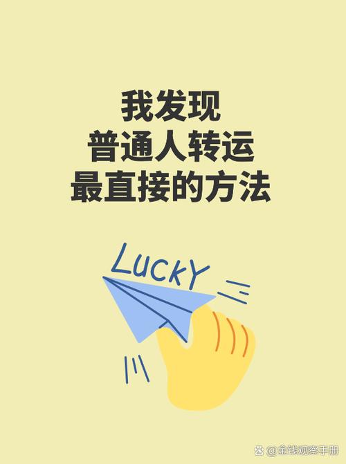 增加好运的方法