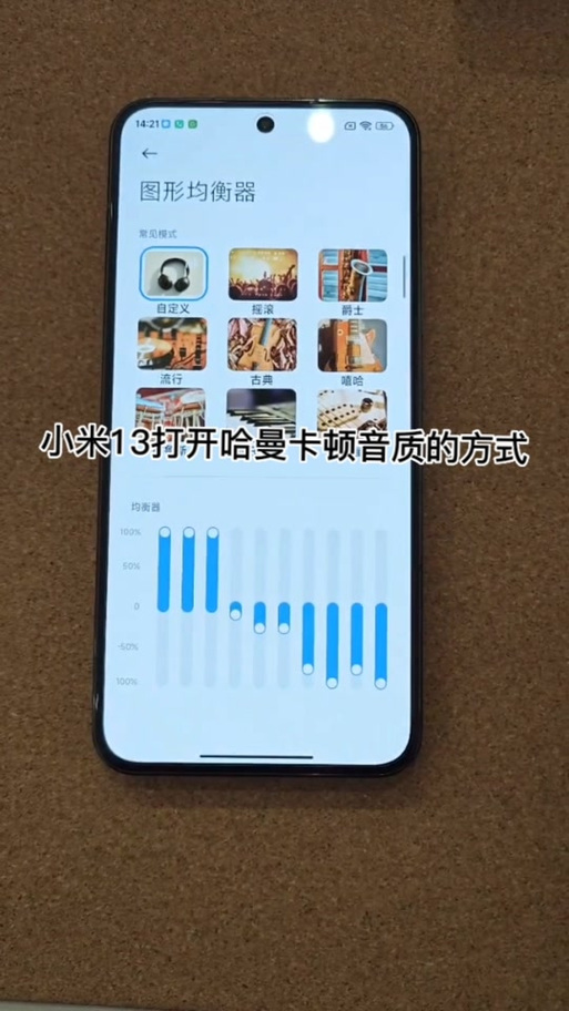 小米手机听脚步均衡器截图