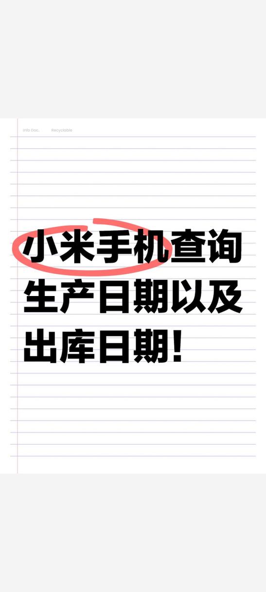 小米出厂日期查询图标