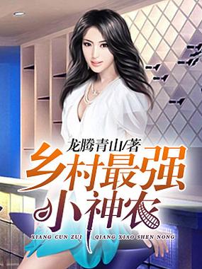 山村最强小神农小说图标
