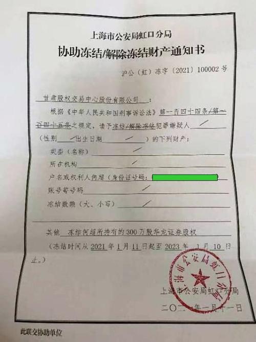 冻结银行卡通知书截图