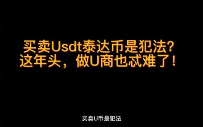 网上买卖u币犯法吗图标