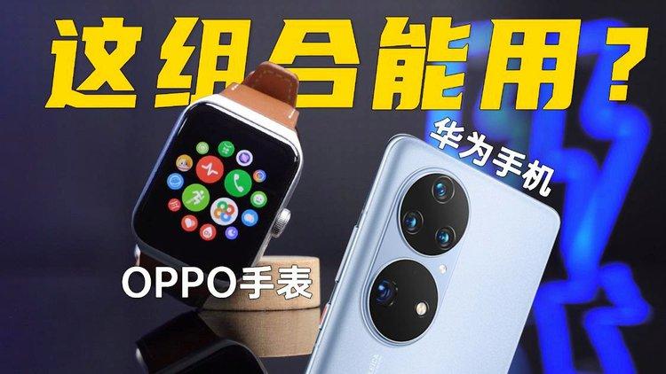 华为手机可以用OPPO手表吗图标