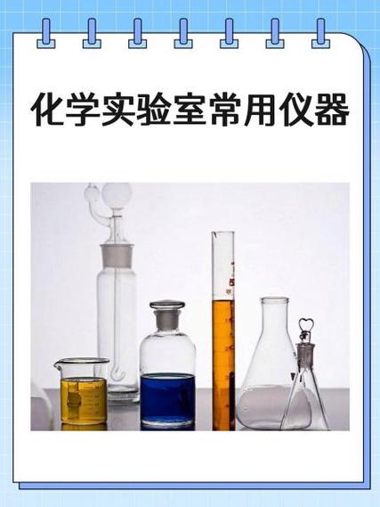 实验室器材截图