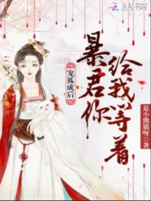 宠狐成后全文免费阅读