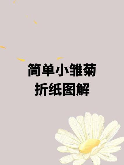 小雏菊折纸教程截图