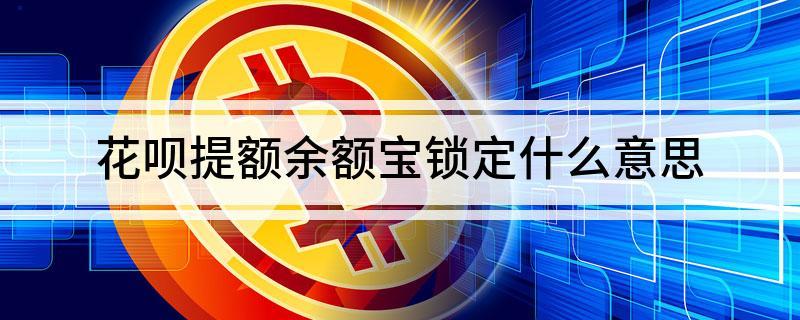 花呗提额锁定余额宝还能用吗图标