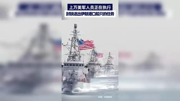 美军继续执行对伊朗海上封锁截图