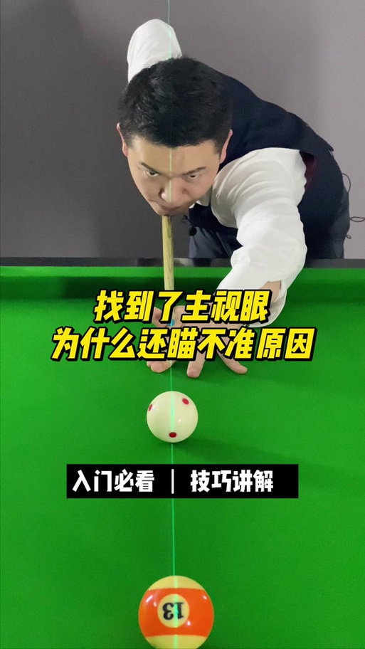 打台球右视眼瞄准方法截图