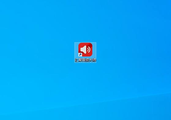 批量处理音频成统一音量截图