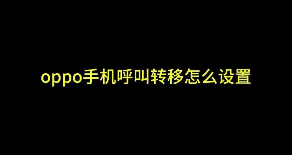 oppo呼叫转移网络异常图标
