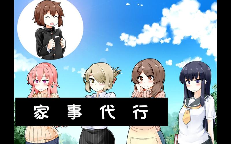 家事代行游戏攻略版图标