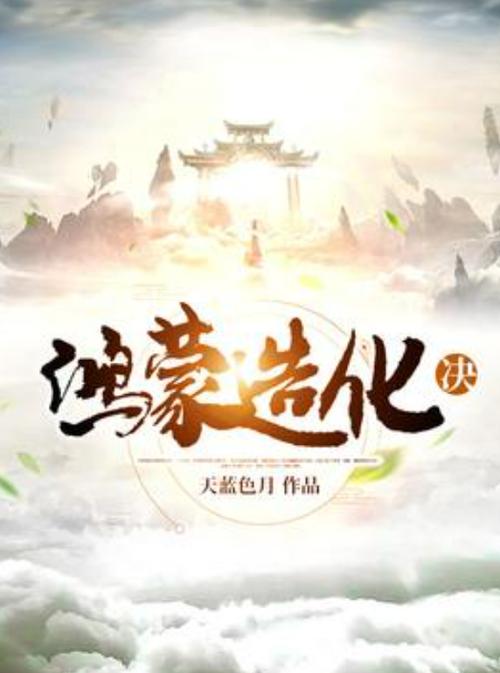 小说鸿蒙图标