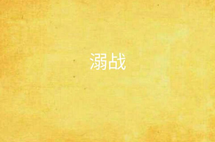 溺战
