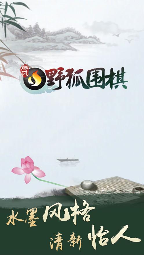 腾讯围棋(野狐)下载安装图标