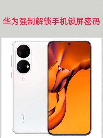 华为畅享10强制解锁图标