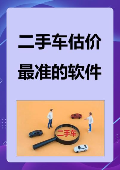 车贩子用的二手车评估软件图标