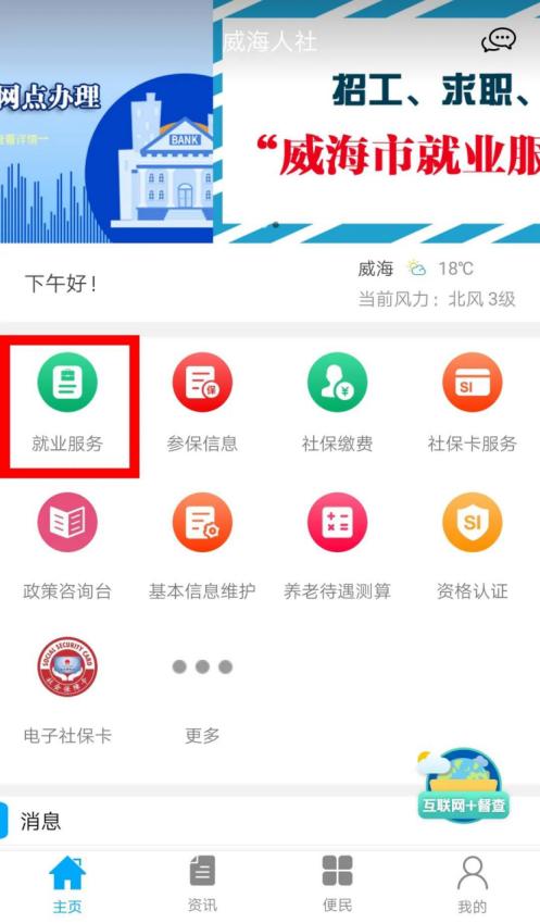 威海人社app官方下载截图