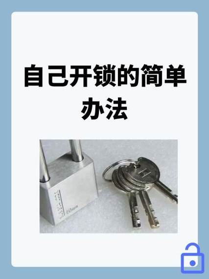 锁开不开了怎么窍门截图