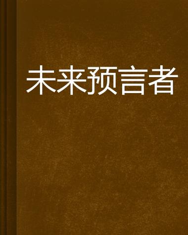 科学家预言图标