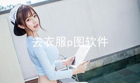 透视去衣服的软件截图