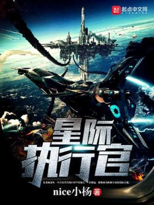 星际游戏成现实的小说截图