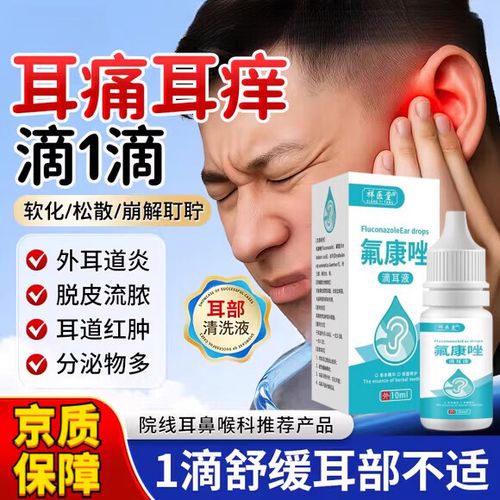 中耳炎最好的滴耳液