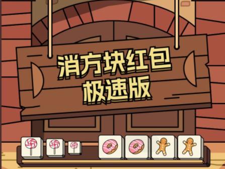 消方块红包极速版图标