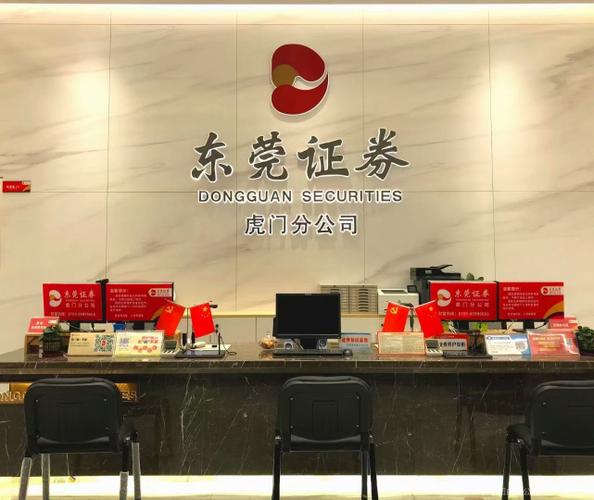 东莞证券股份有限公司东莞分公司缩略图
