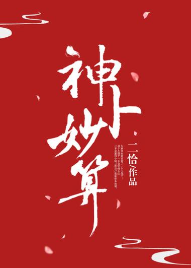 神卜妙算截图