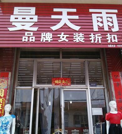 女装品牌折扣加盟店10大品牌图标