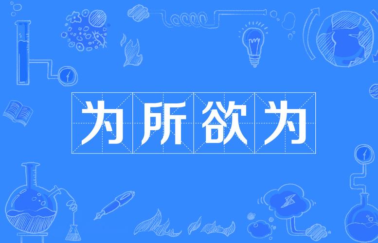 为所欲为最佳下一句截图