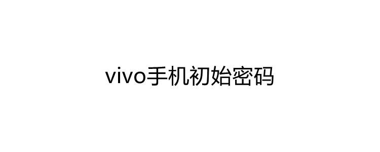 vivo手机初始密码是多少图标